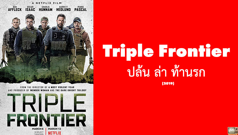 รีวิว Triple Frontier ปล้น ล่า ท้านรก (2019) | ดูทั้งวัน